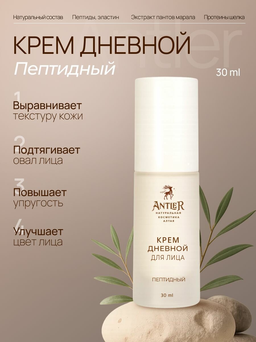 Antler Крем для лица дневной Пептидный 30 мл