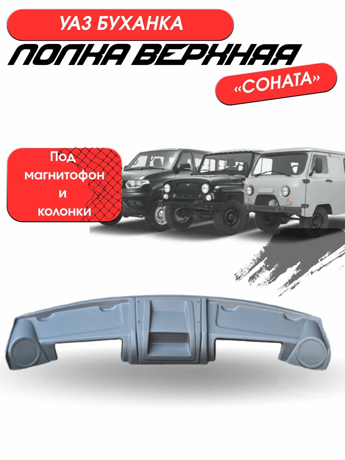 Полка верхняя Соната под колонки и магнитофон (серая) УАЗ Буханка