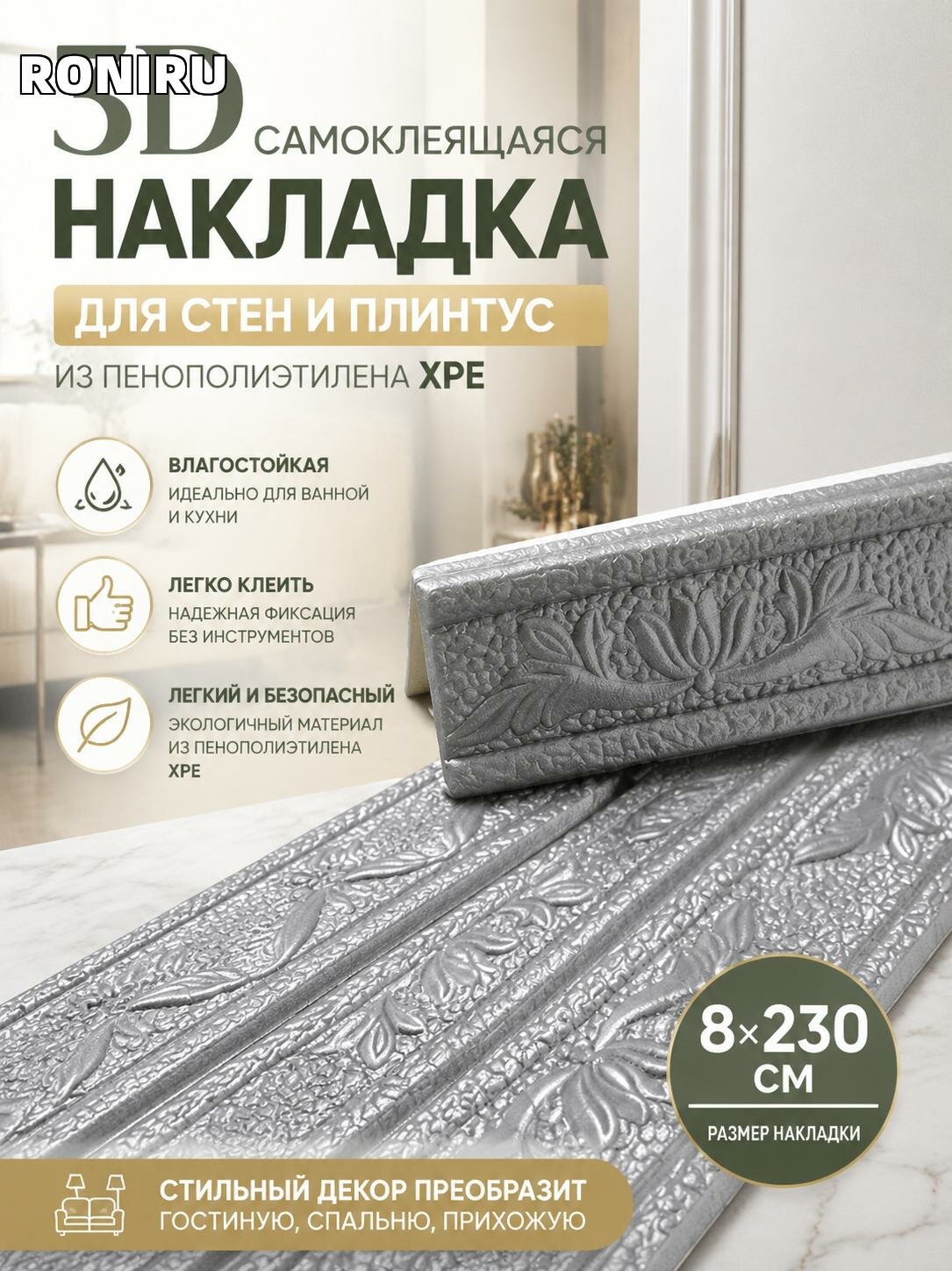 3D самоклеящаяся накладка для стен и плинтус из поролона XPE 8x230 см — легкий декор для гостиной, спальни, ванной