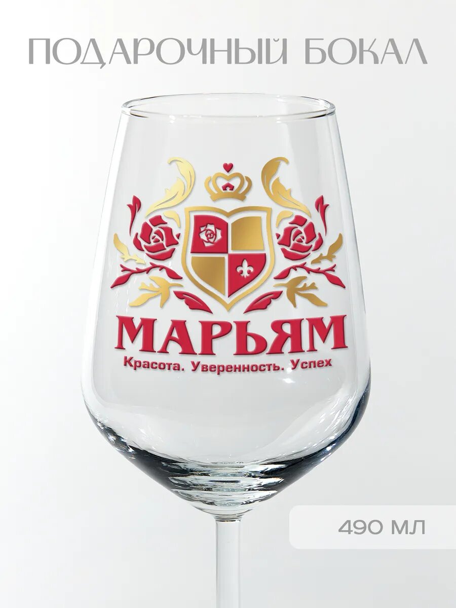 Бокал подарочный именной "Марьям" (геральдика), 490 мл