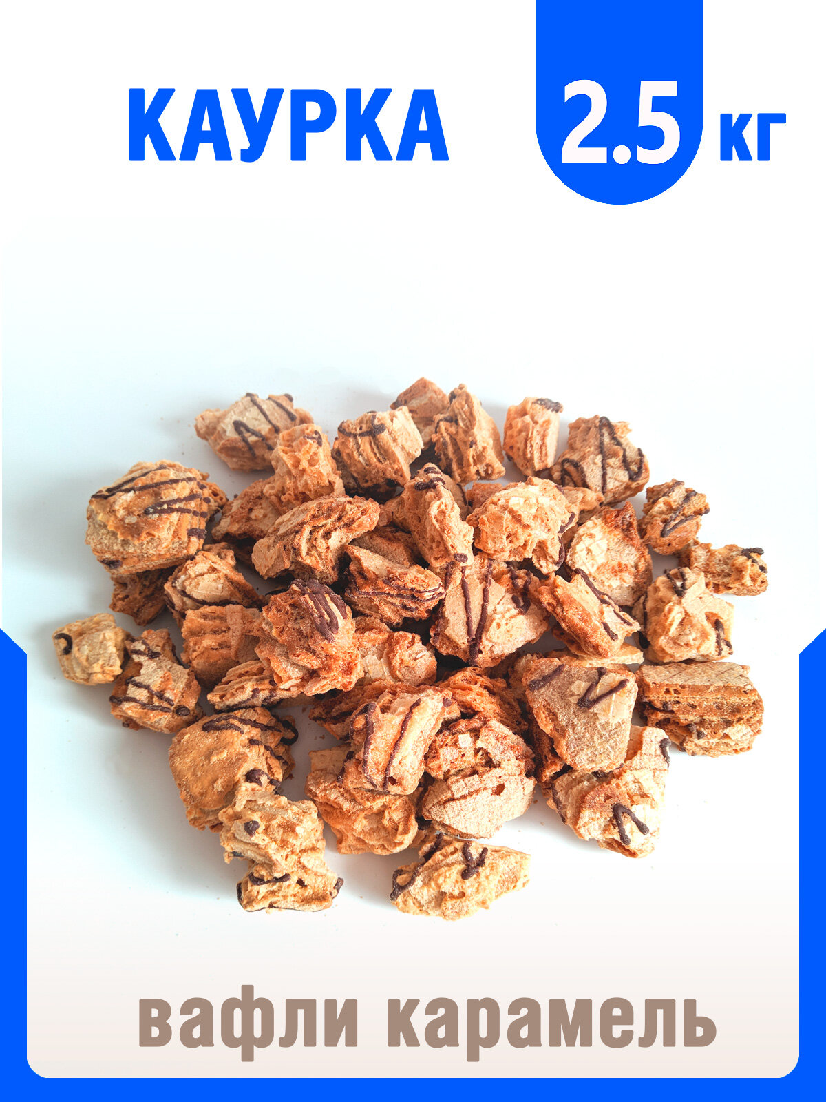 Десерт "Каурка" неглазированный 2,5кг Акконд, картонная коробка