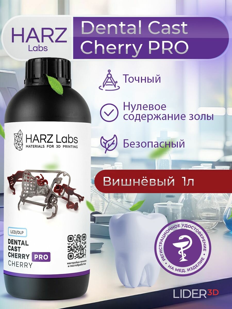 Фотополимерная смола HARZ Labs Dental Cast Cherry PRO Вишнёвый, 1 л