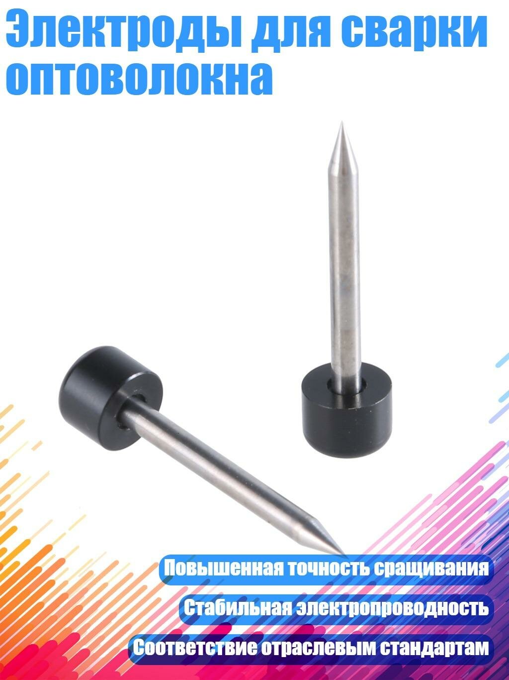 Электроды для сварки оптоволокна