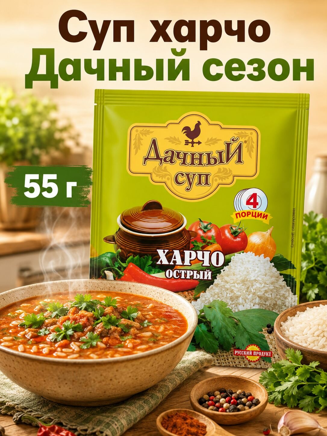 Суп харчо Дачный сезон острый 55 г быстрого приготовления