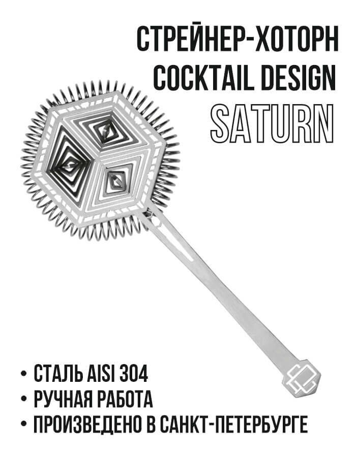 Стрейнер-хоторн Cocktail Design Saturn