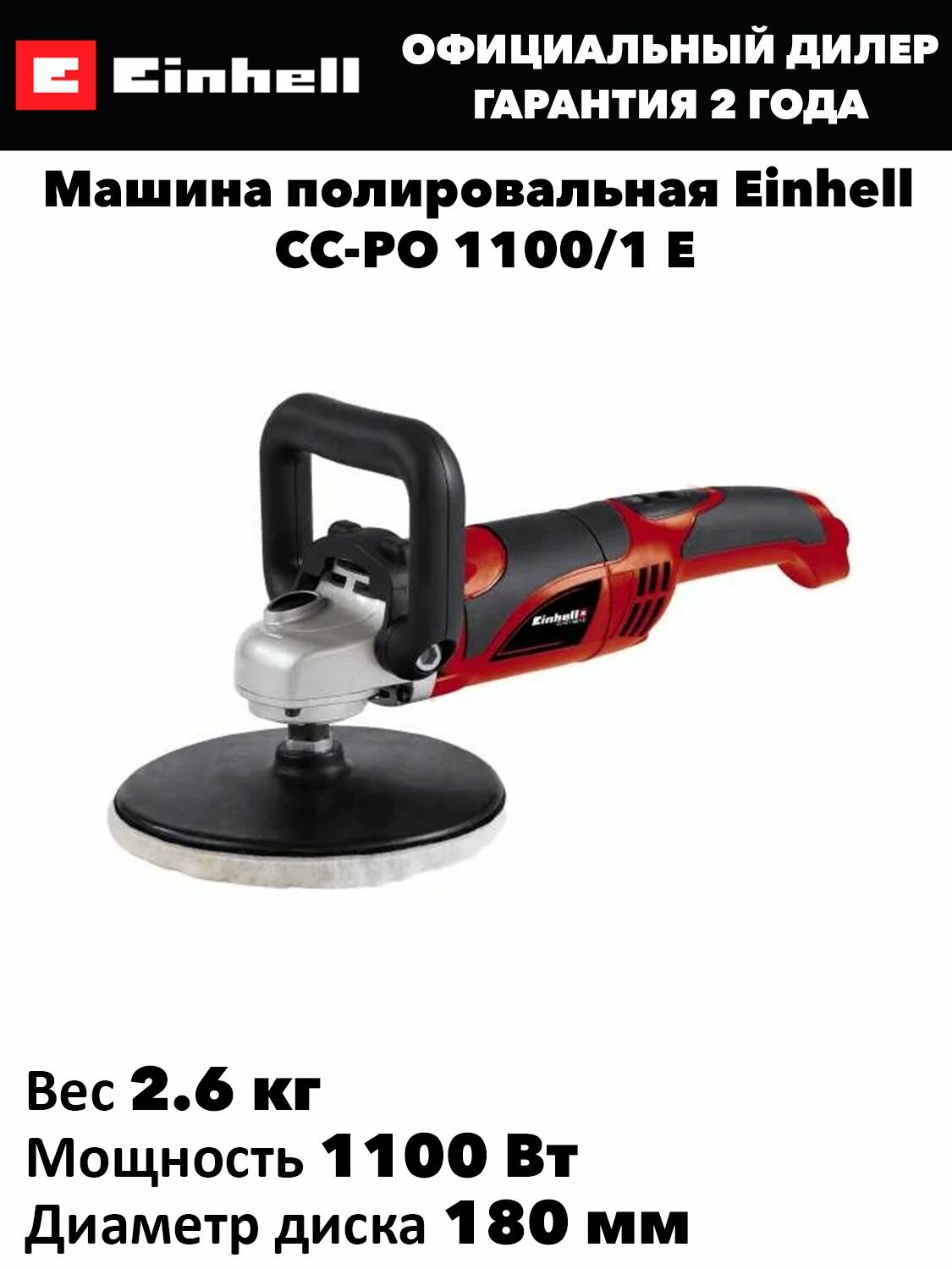 Машина полировальная Einhell CC-PO 1100/1 E