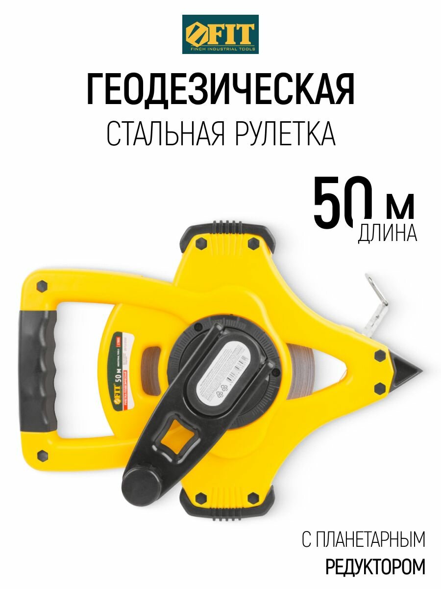 FIT Рулетка геодезическая 50м землемерная стальная лента для измерения больших длин