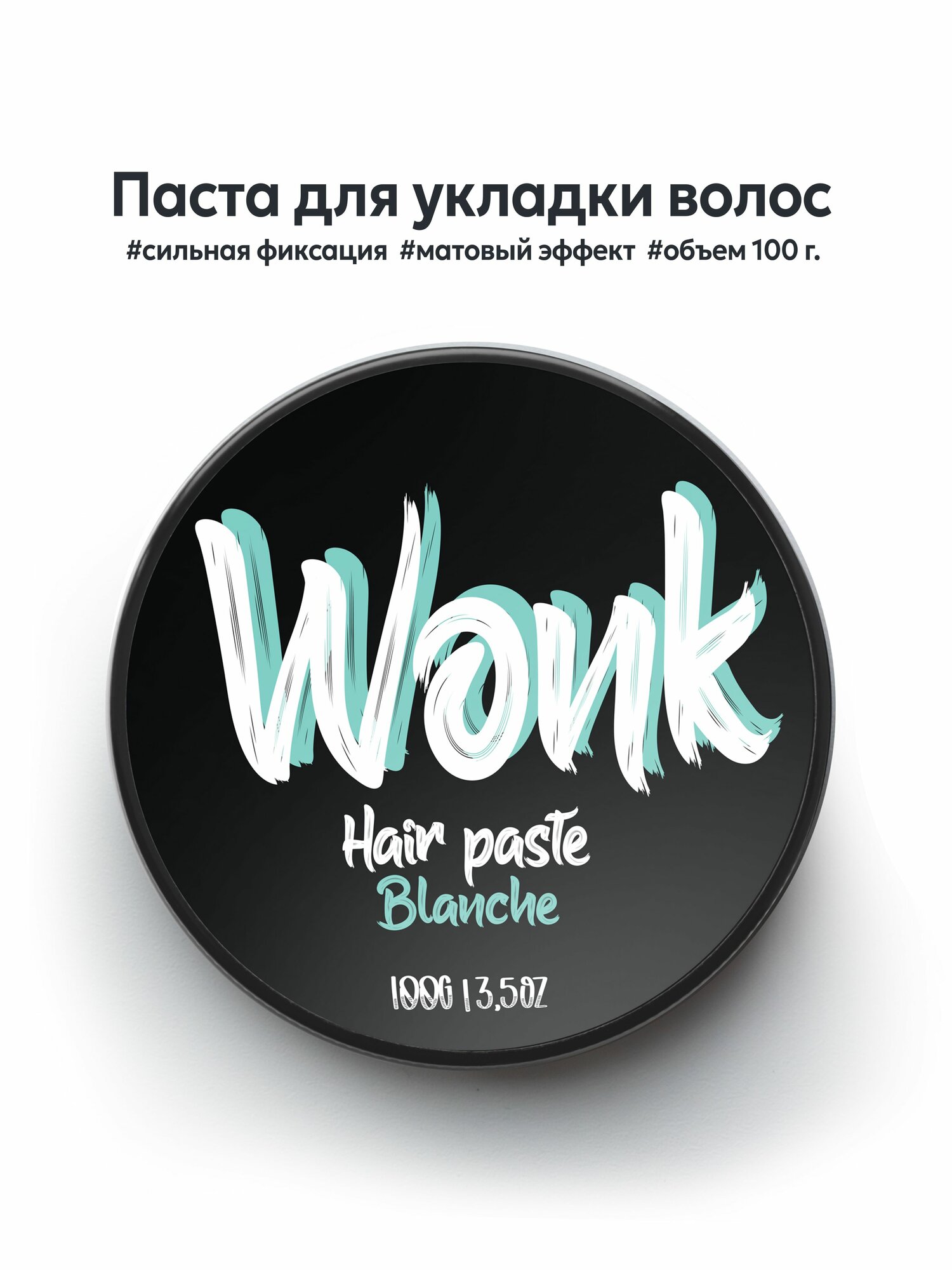 WONK Паста для укладки волос, 100 мл средство для укладки волос укладочная косметика