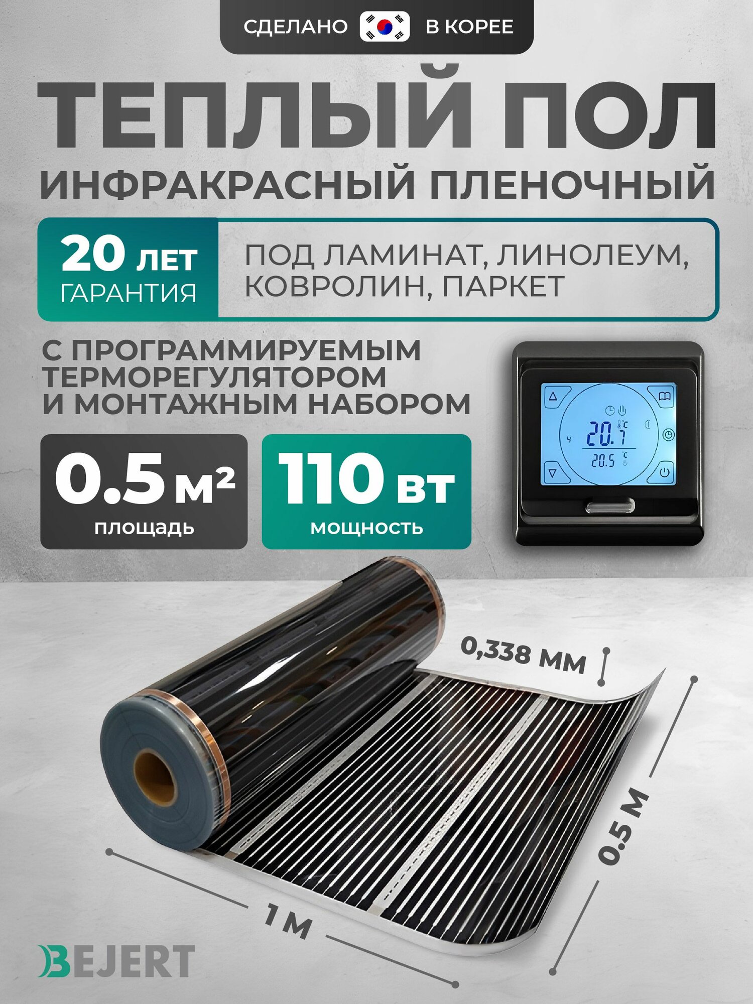 Инфракрасный теплый пол пленочный 1 метр (0,5 м2) с черным сенсорным программируемым терморегулятором под ламинат, линолеум, ковролин / инфракрасная пленка 110 Вт