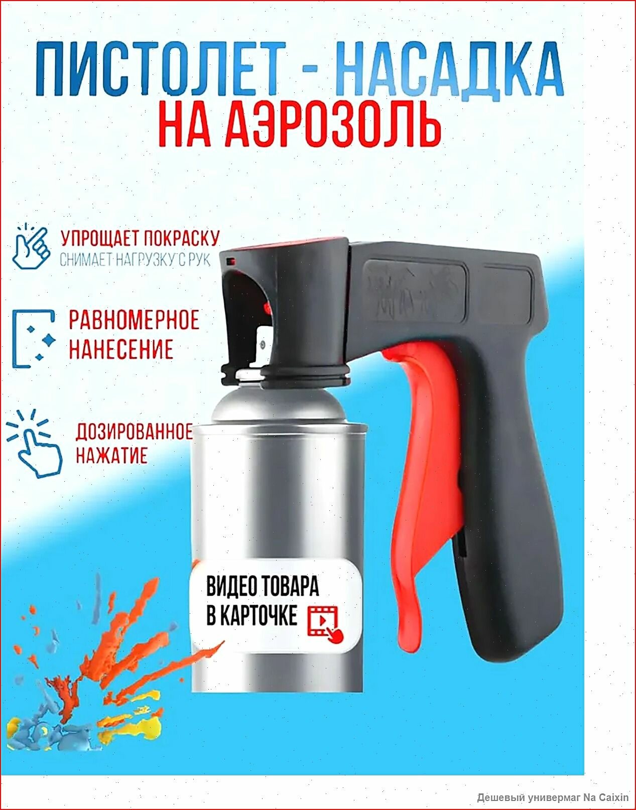 Пистолет-распылитель, рапидное соединение, для сада/отделки, 0,06 кг