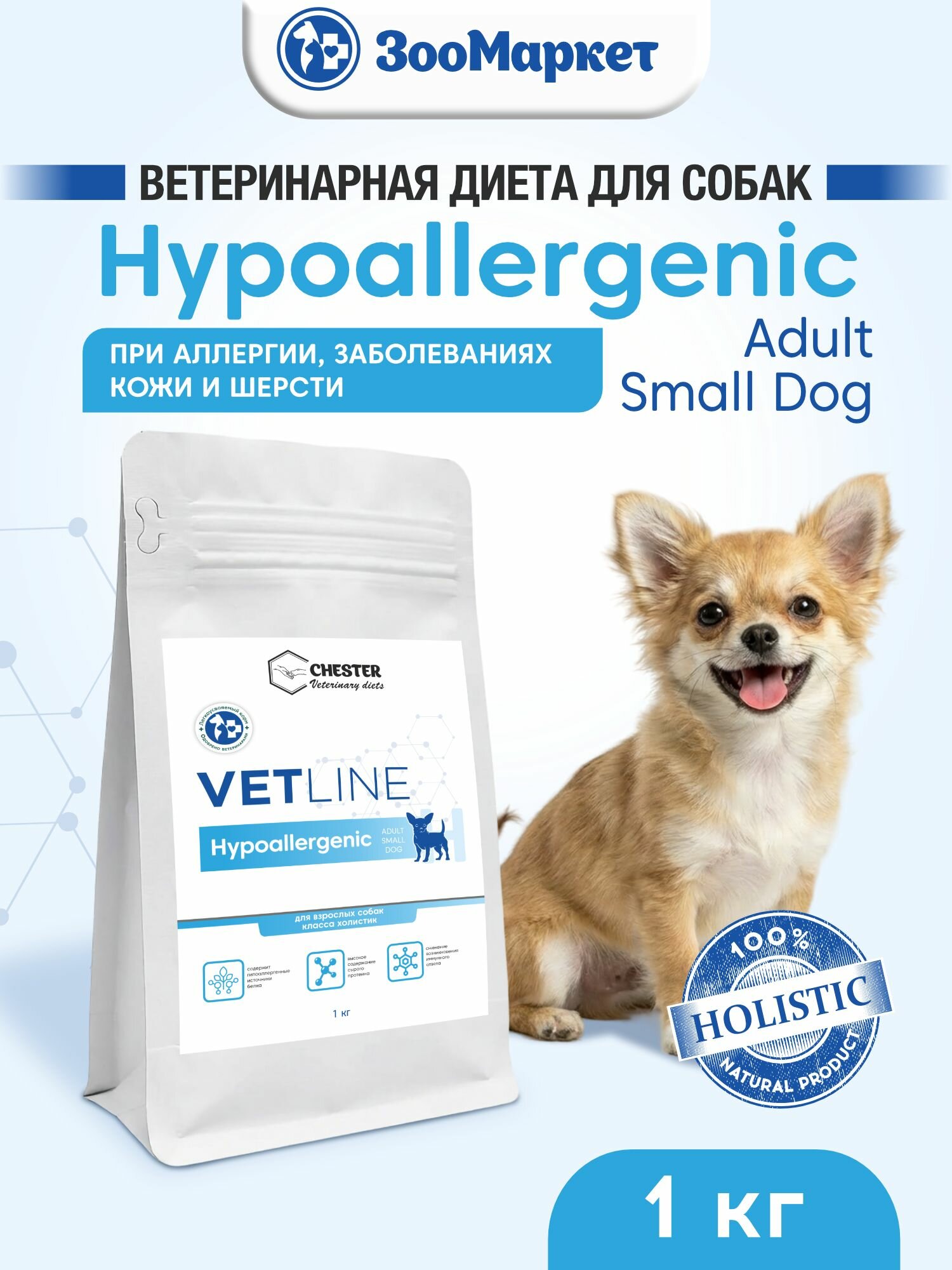 CHESTER VetLine Hypoallergenic Small Dog Диетический полнорационный сухой корм для взрослых собак мелких пород класса холистик, соблюдающх ветеринарную диету при пищевой аллергии 1 кг