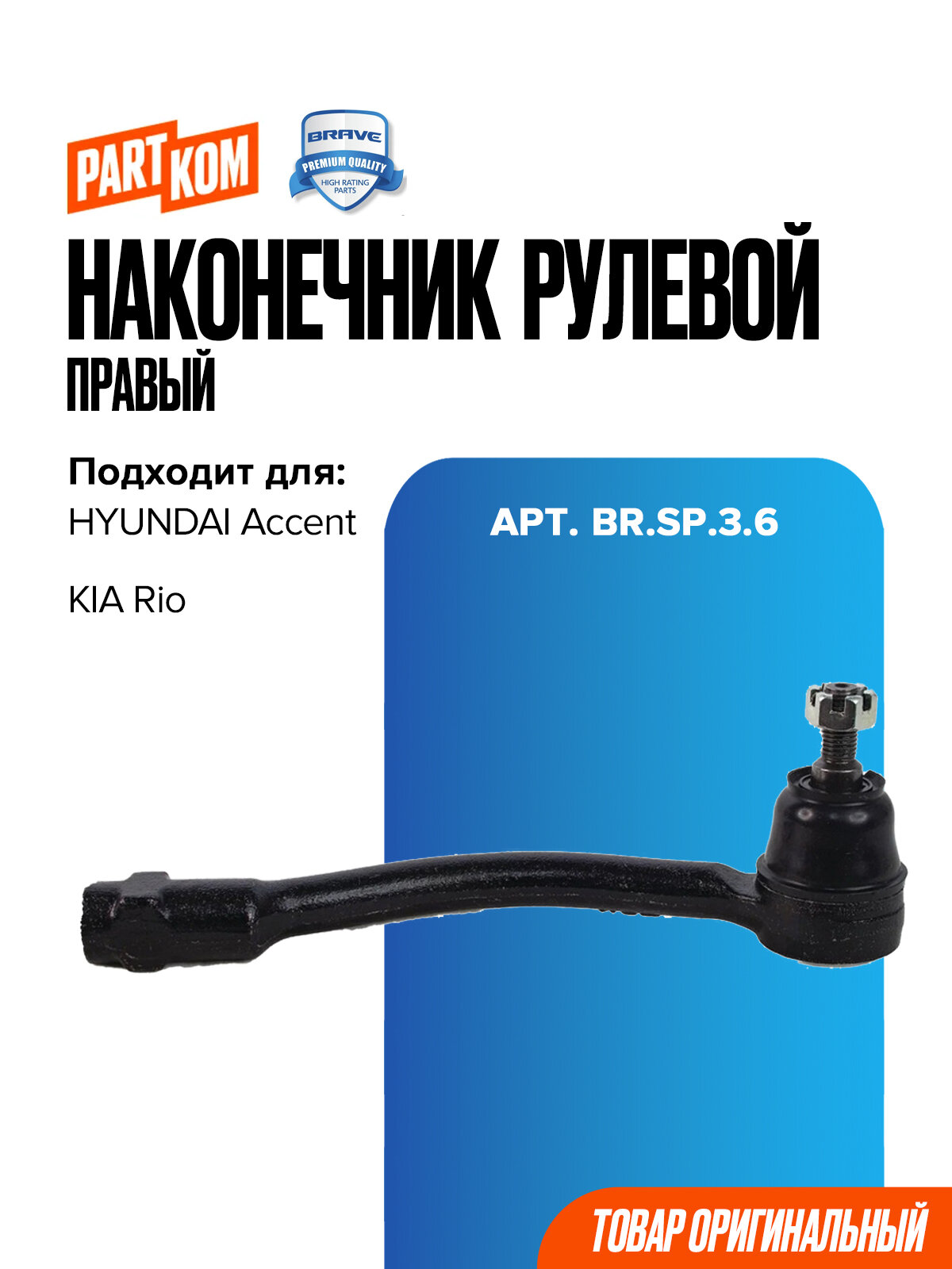 Наконечник рулевой правый для а/м HYUNDAI Accent, KIA Rio / Хендай Акцент, Киа Рио, BRAVE BRSP36