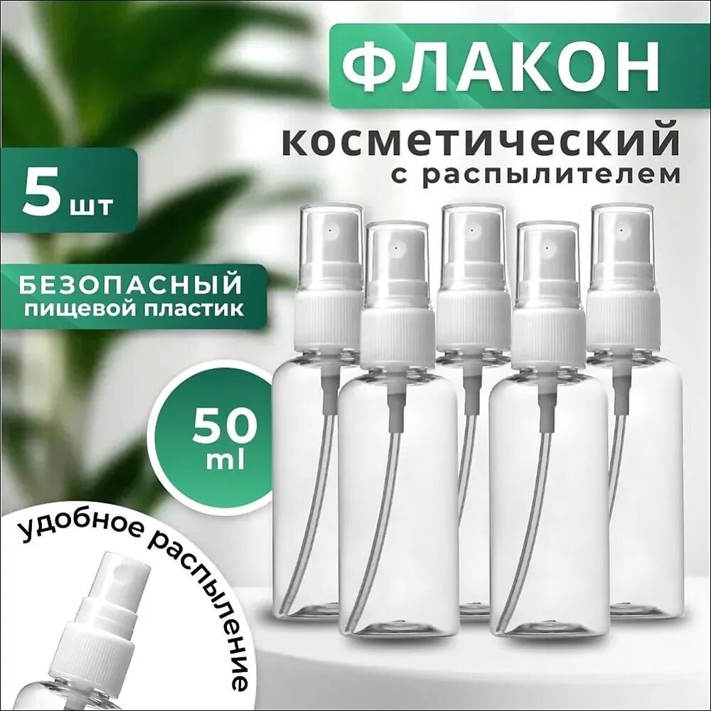Дорожный набор флаконов с распылителем 5шт - 50мл
