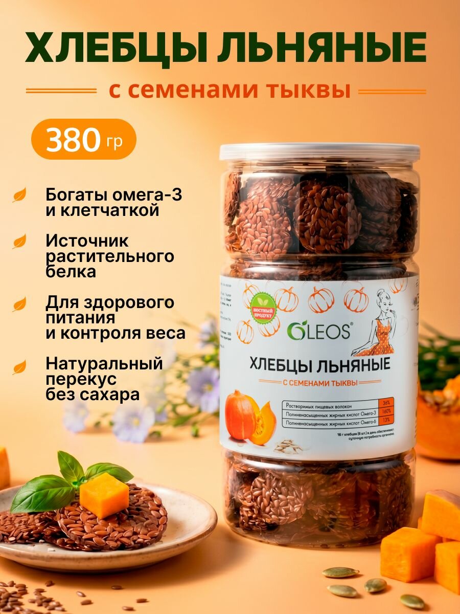 Хлебцы льняные с семенами тыквы, 380 г