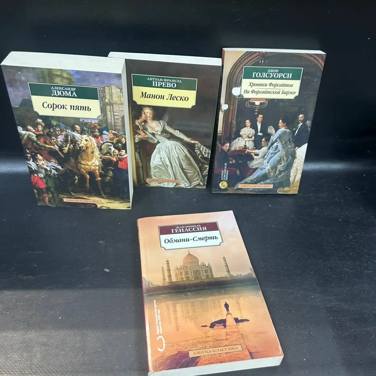 Сорок пять. Манон Леско. Хроники Форсайтов. Обмани-Смерть (серия Азбука-классика). Комплект из 4-х книг