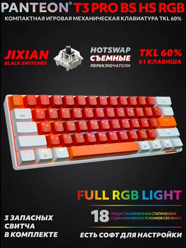 PANTEON T3 PRO BS HS RGB Red-White (45) Механическая клавиатура ( Jixian Black, 61 кл, HotSwap, USB)
