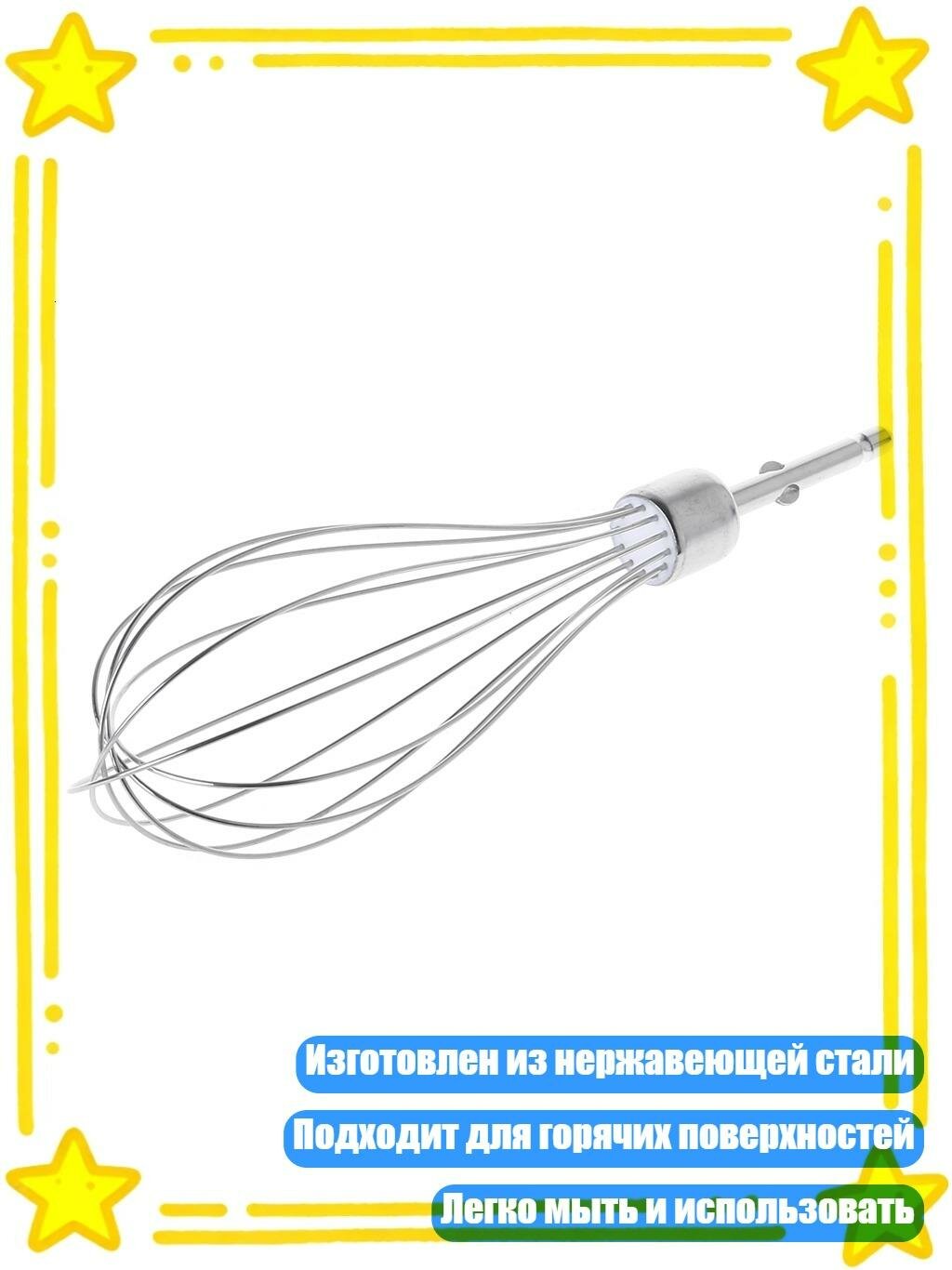 Венчик для кухонного комбайна, Серебро