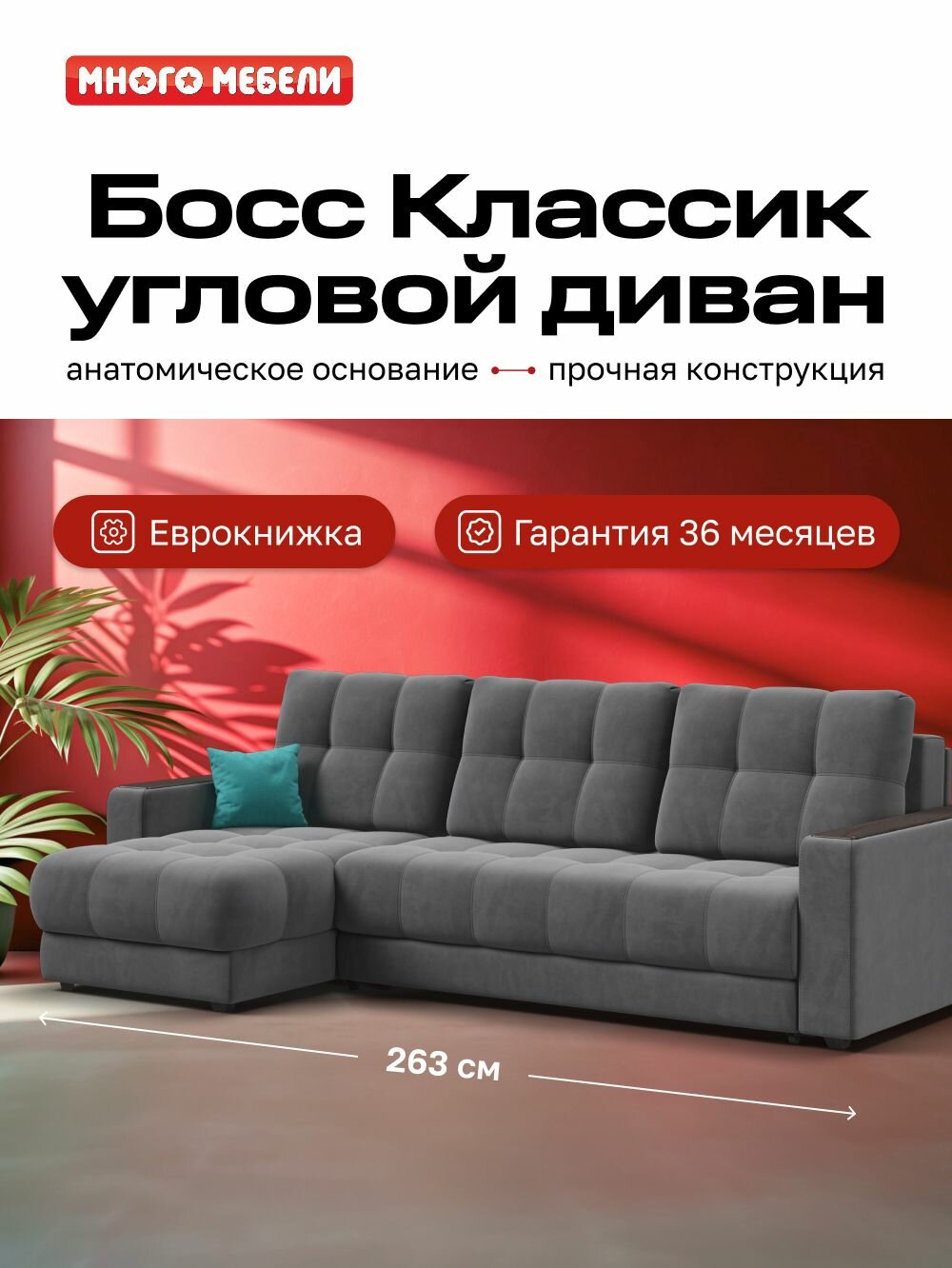 Угловой диван-кровать Босс Классик с ящиком для белья, еврокнижка, велюр Роял тауп, 263x156x96 см