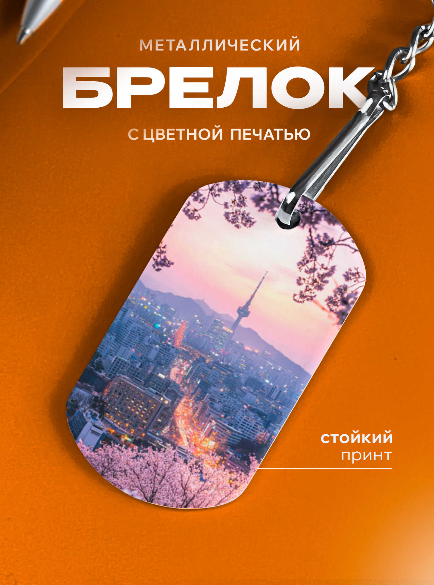 Брелок