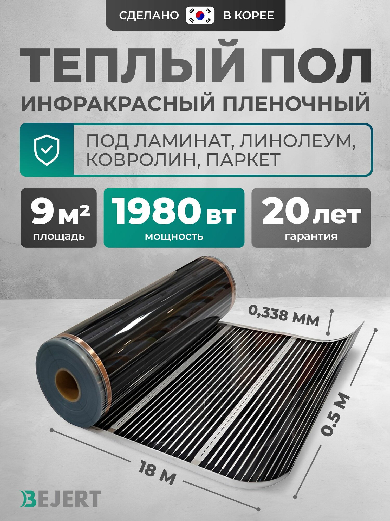 Инфракрасный теплый пол пленочный 18 метров (9м2) под ламинат, линолеум, ковролин / инфракрасная пленка 1980 Вт