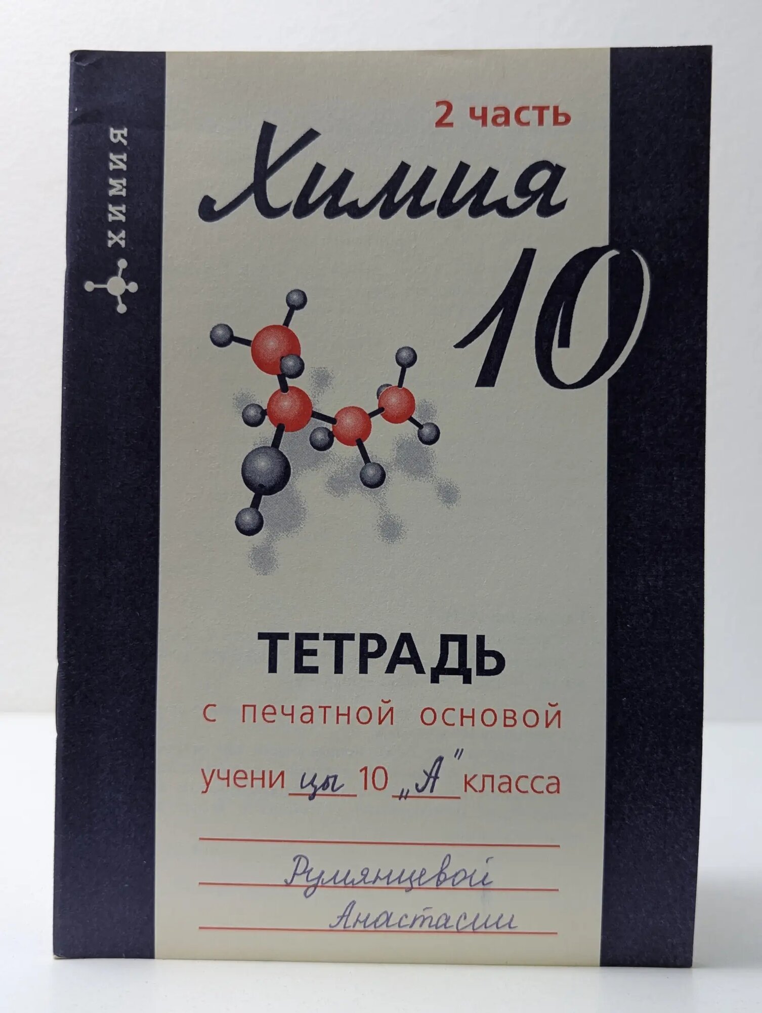 Органическая химия. Часть 2. 10 класс. Тетрадь с печатной основой Гаврилова Людмила Ивановна 1999