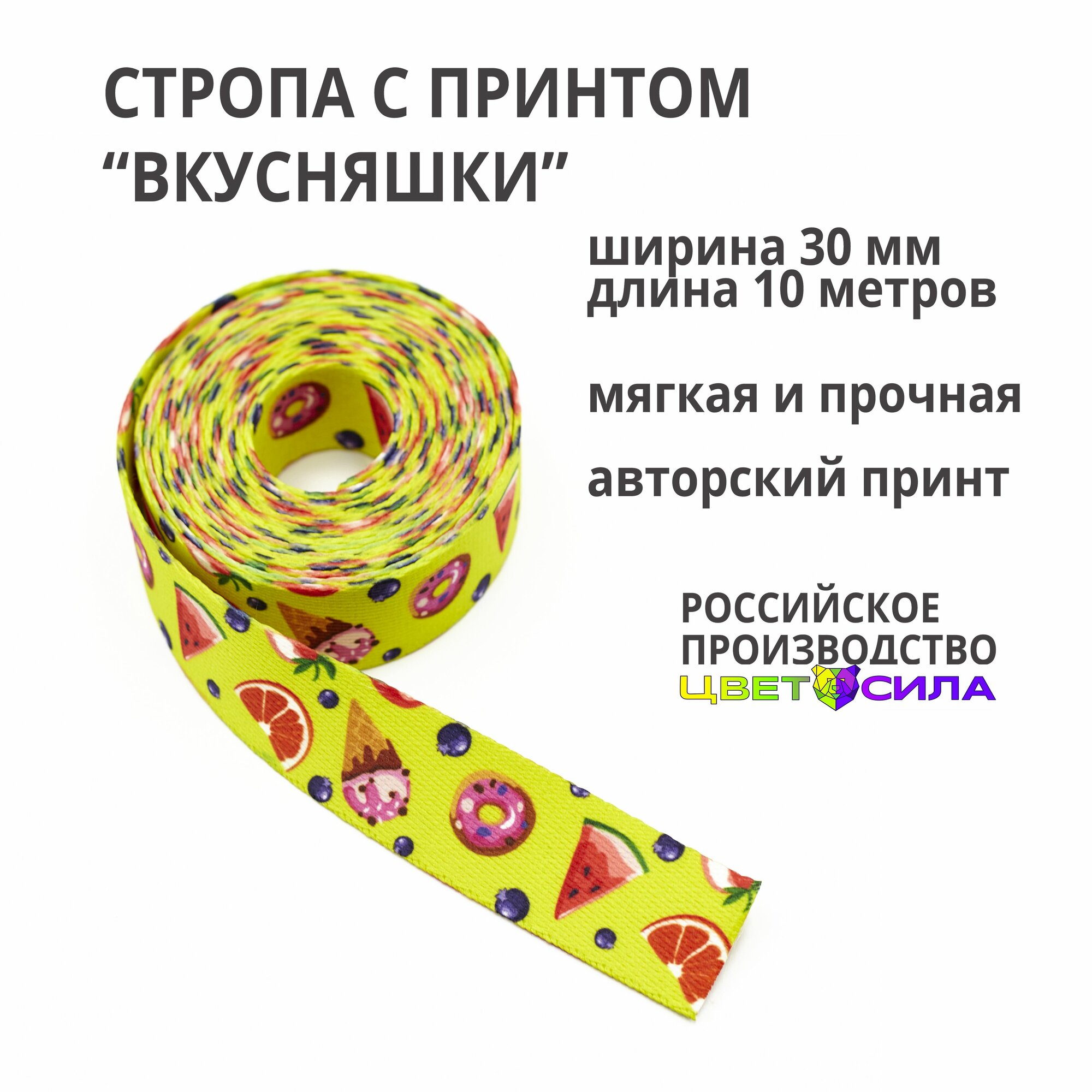 Стропа с принтом "Вкусняшки", 30мм, 10 метров