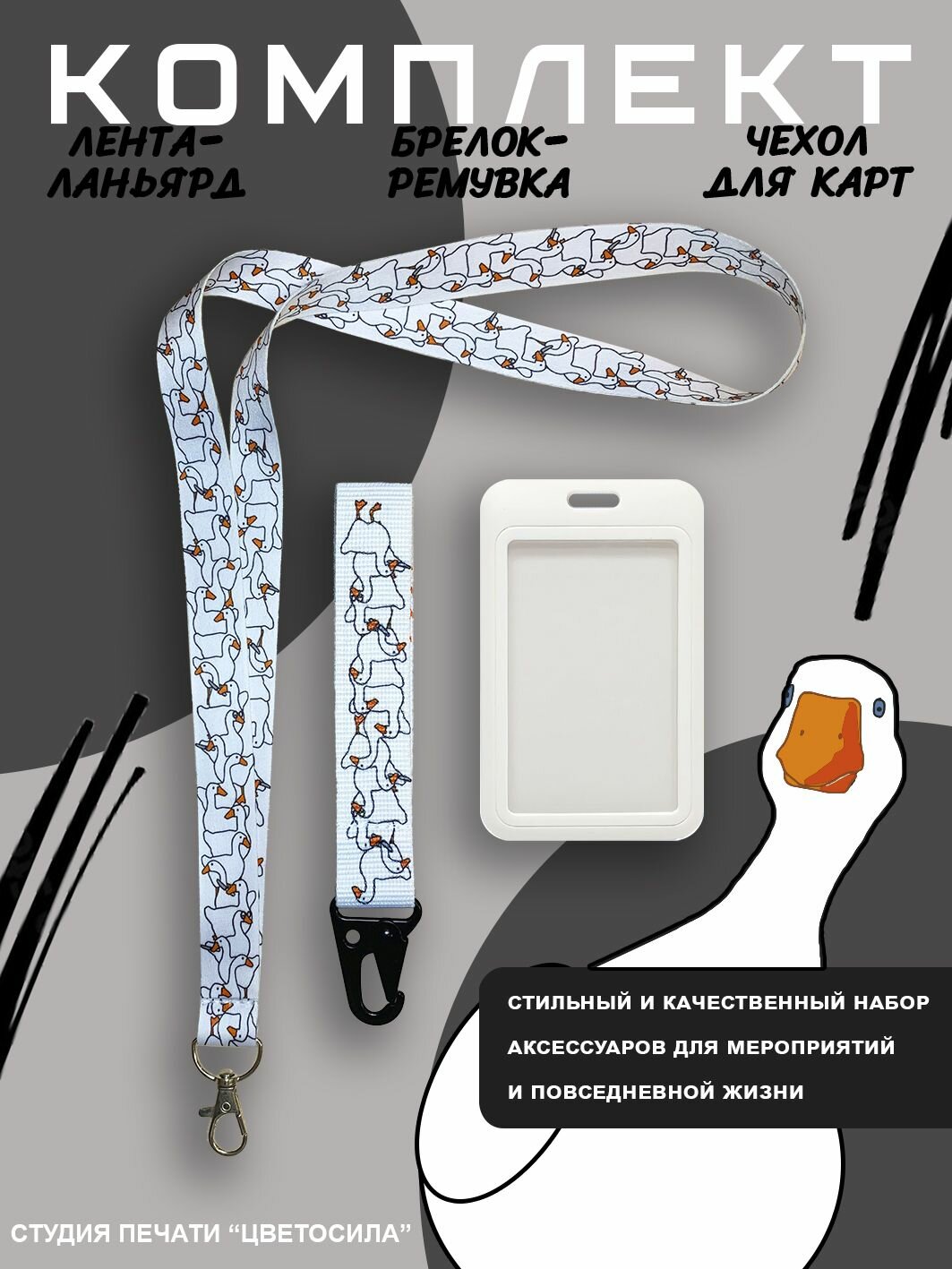 Лента для бейджа+брелок-ремувка+чехол для карт, белый "Гуси"