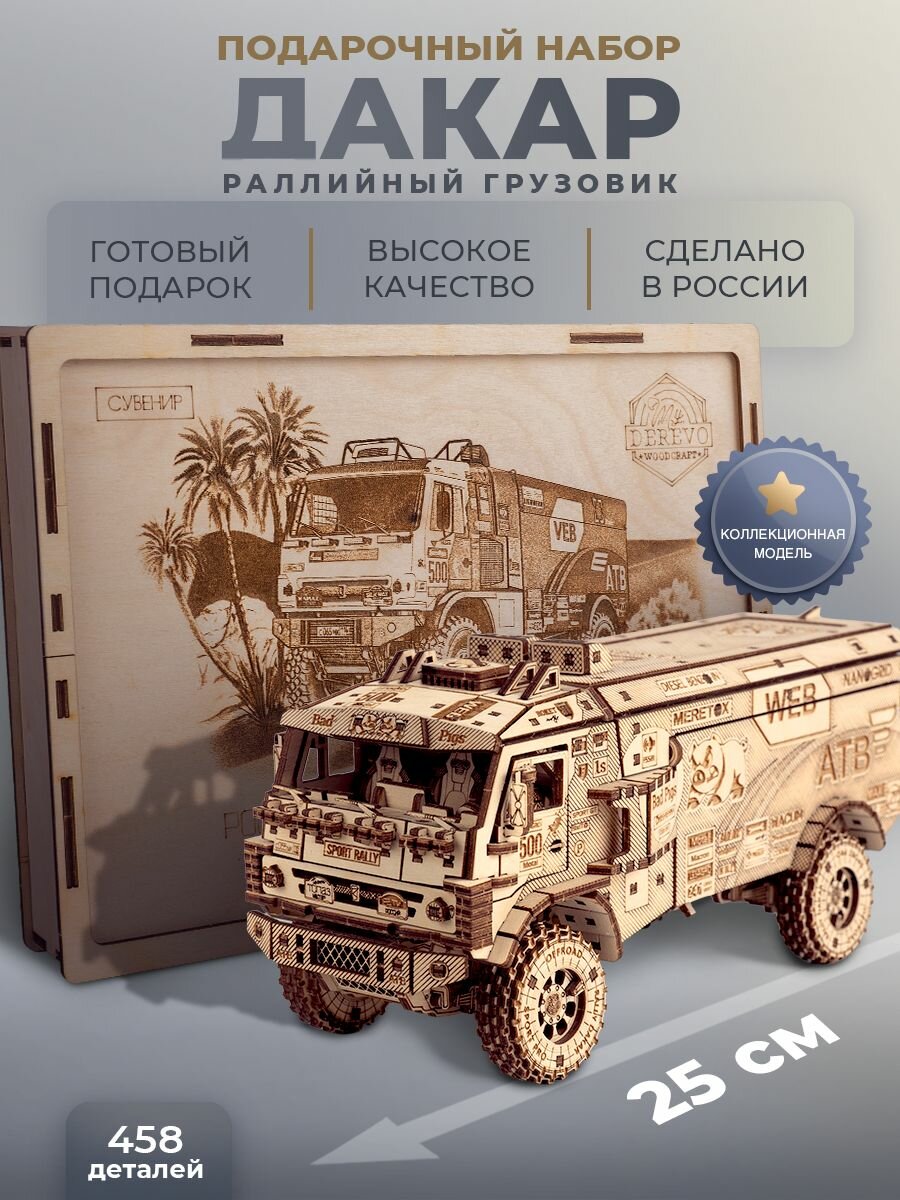 Сборная деревянная модель раллийный грузовик Дакар