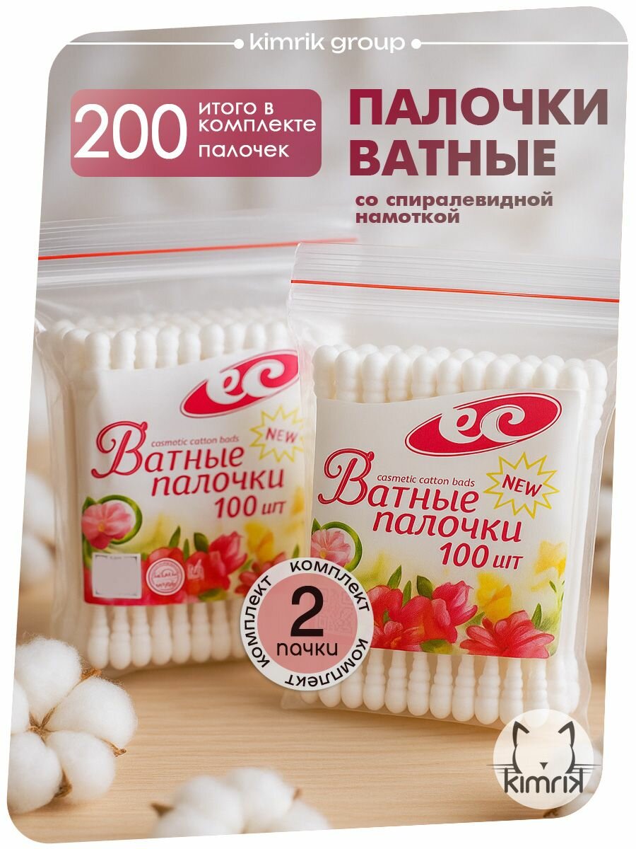 Ватные палочки косметические, спиралевидная намотка, 200 шт, Емельянъ Савостинъ