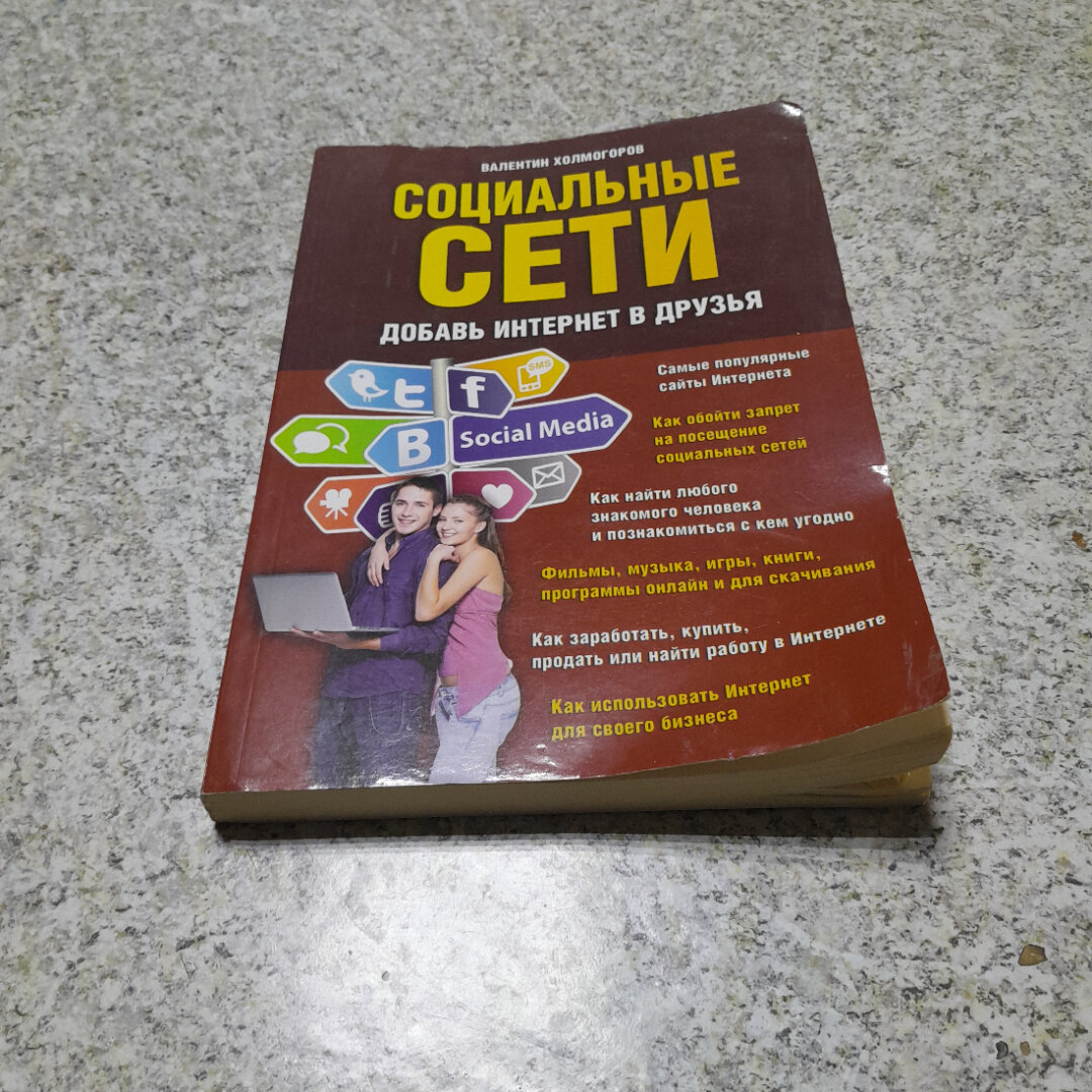 Социальные сети • Добавь Интернет в друзья. В. Холмогоров. Изд. Клуб семейного досуга, 2012г