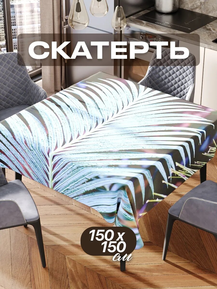 Скатерть на стол 150х150 текстильная для кухни дома