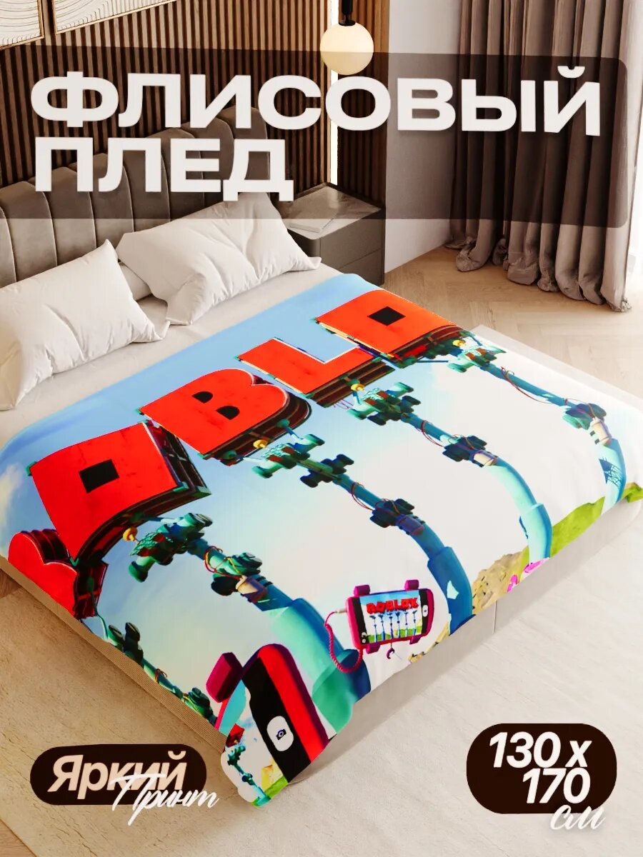 Плед флисовый 130х170 см мягкий теплый покрывало для дома