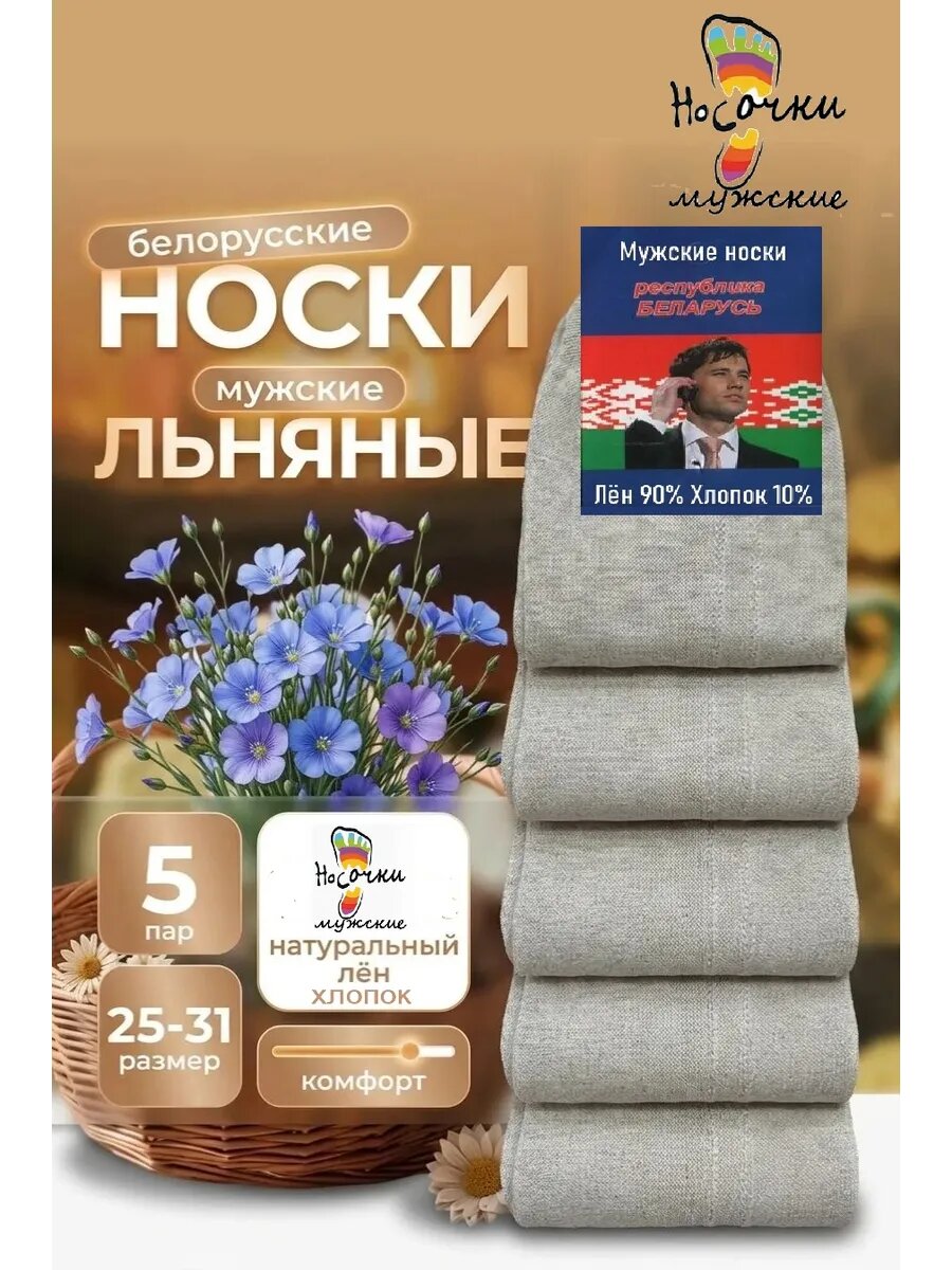 Носки Белорусский лен