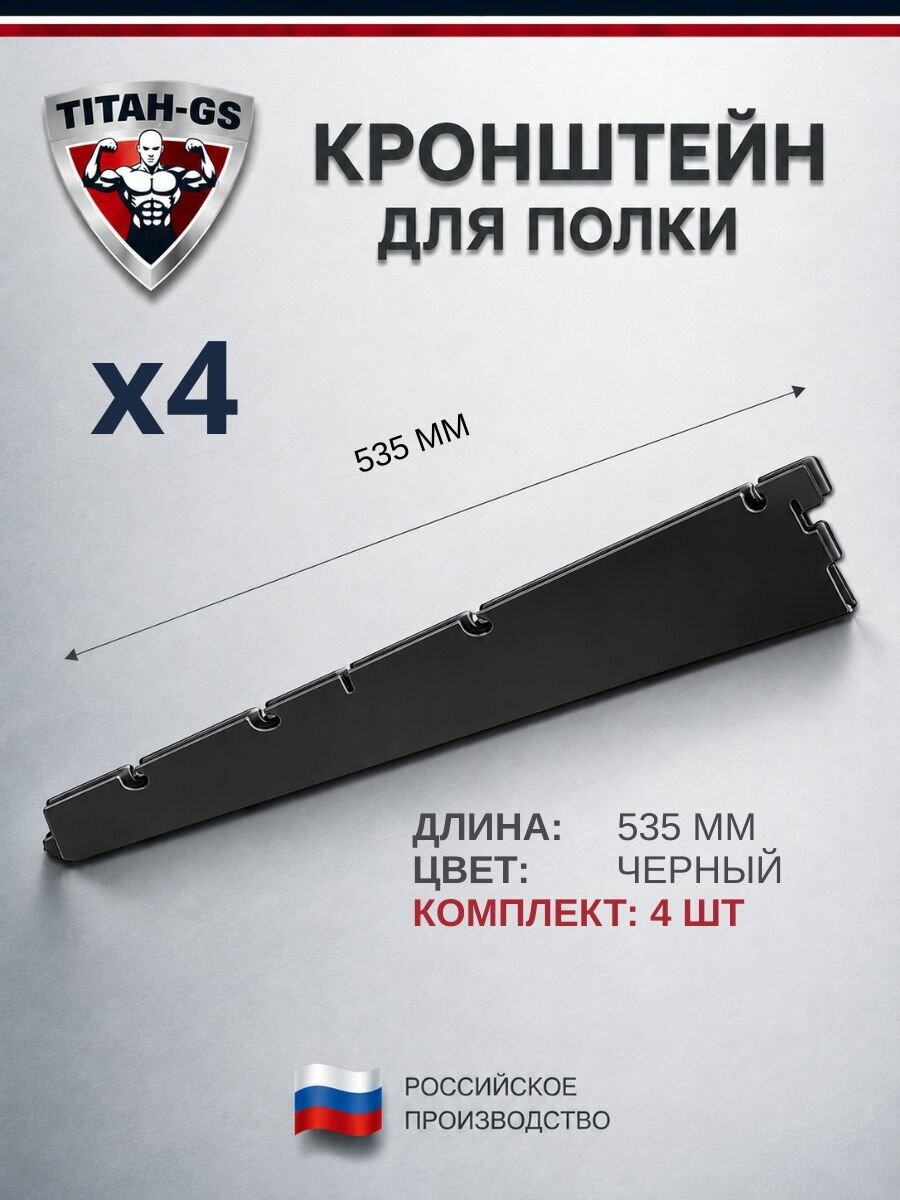 Кронштейн 535 мм для полок и корзин гардеробной системы "Титан-GS" (комплект 4шт) Цвет: Черный