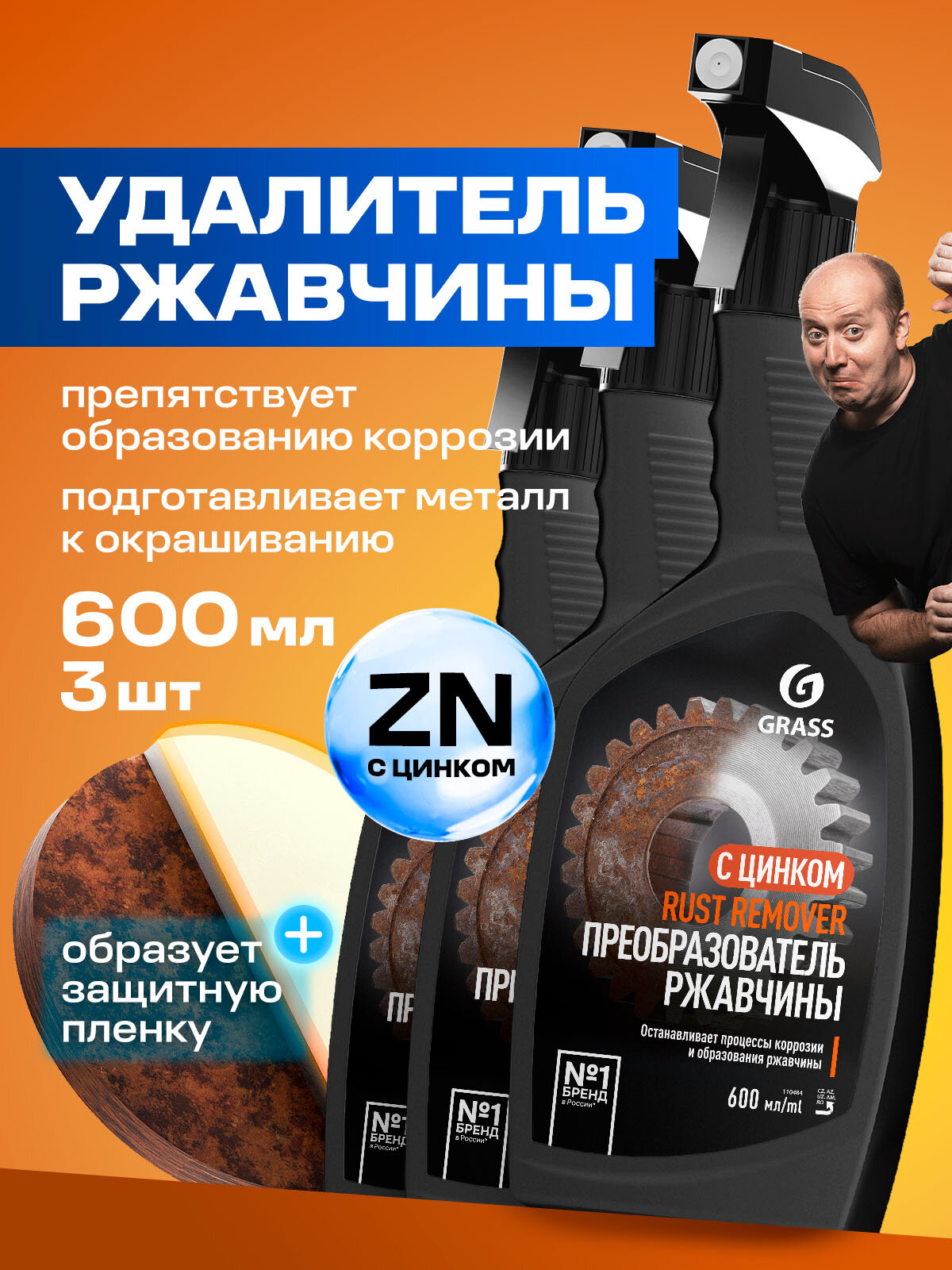 Преобразователь ржавчины (антикор) c цинком для авто GRASS Rust Remover Zinc 600 мл / цинкарь / антиржавчина