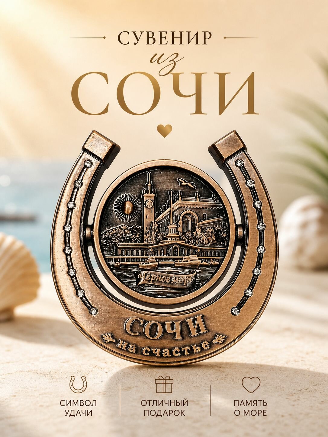 Подкова Сочи магнит сувенирный