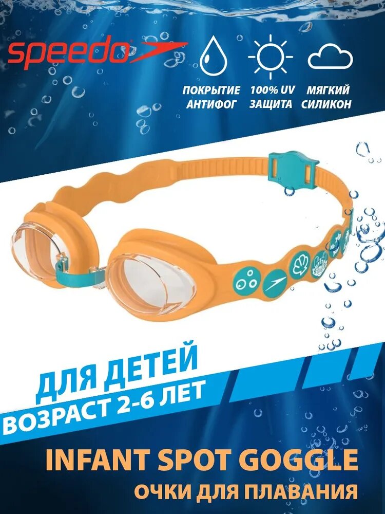 Speedo Очки для плавания детские Infant Spot Goggle (2-6 лет)