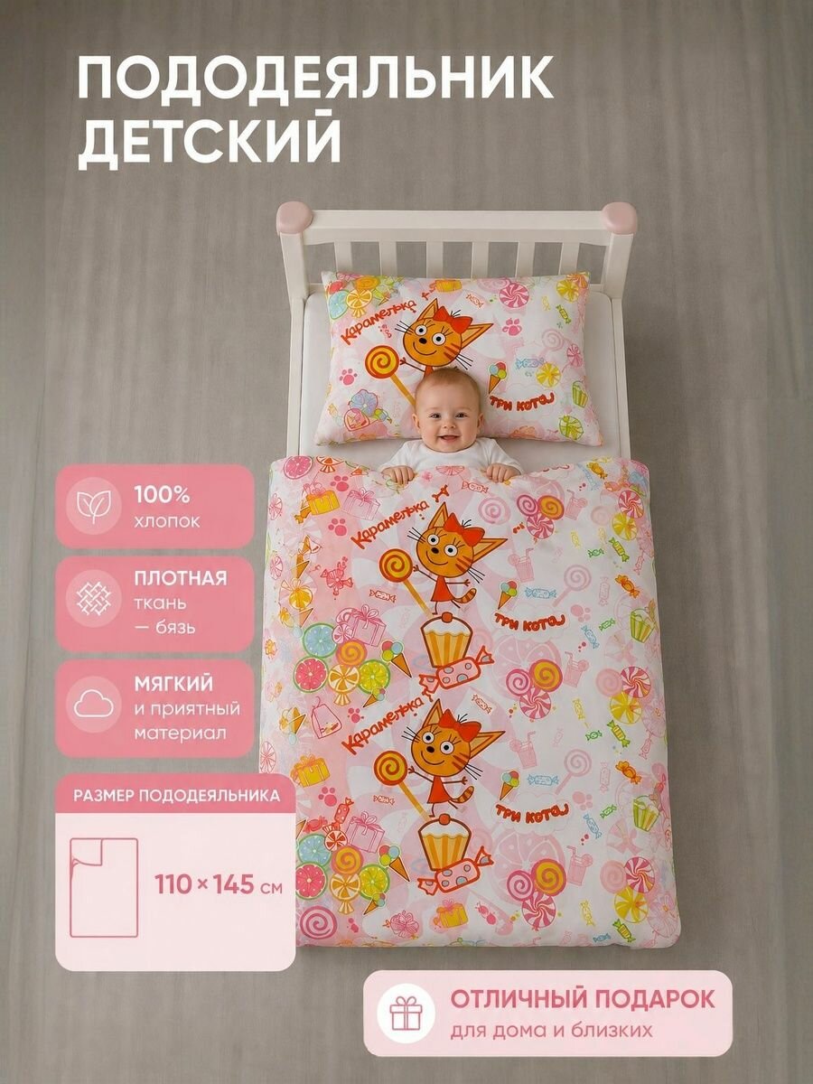 Пододеяльник 110х145 Бязь Хлопок Детский Карамелька
