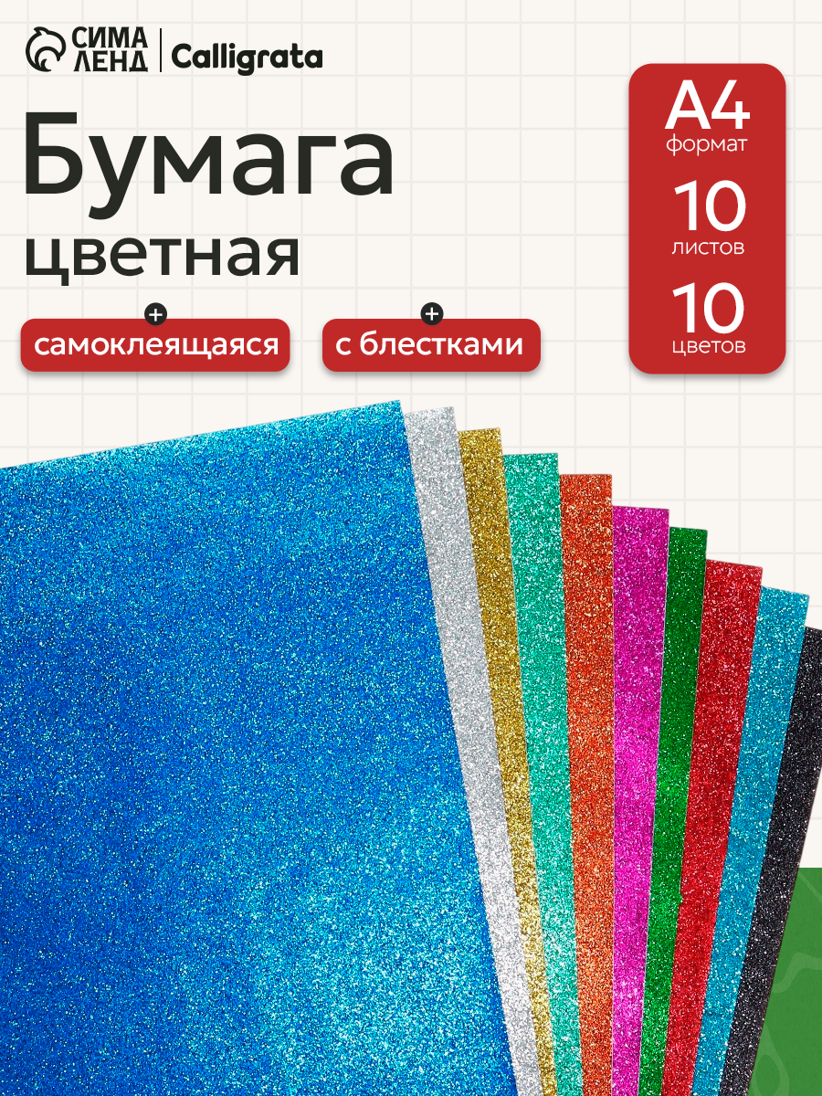 Бумага цветная формат А4 10 листов 10 цветов самоклеящаяся блестки, плотность 70г/м3, 11мкр