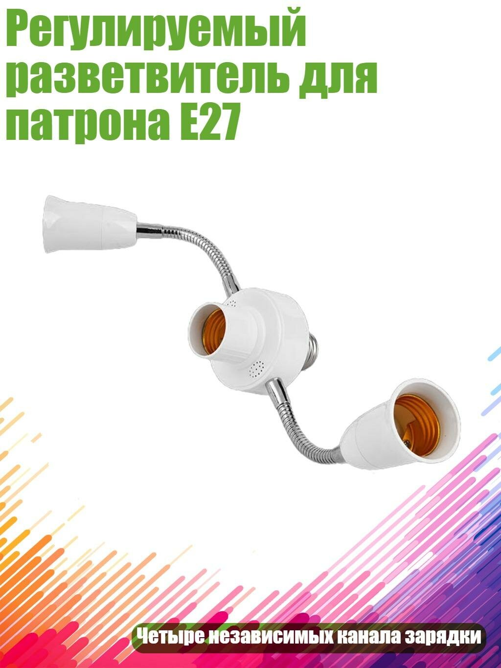 Регулируемый разветвитель для патрона E27, Три головы