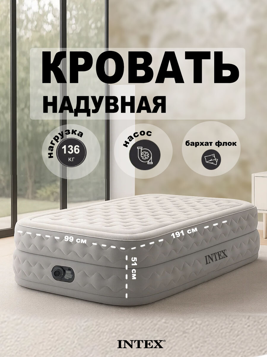 Кровать надувная односпальная с насосом электрическим 99х191х51см Intex 64488