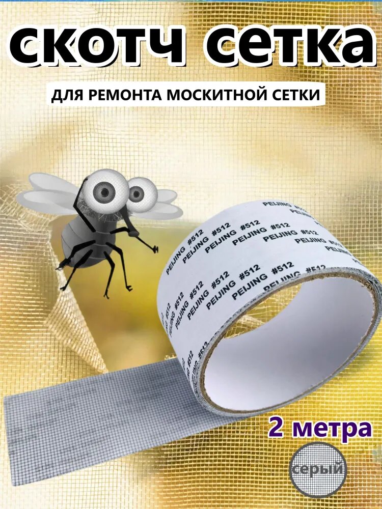 Москитный скотч, лента в рулоне 2 метра для заплаток, ремкомплект для антимоскитной сетки, клейкая сетка из стекловолокна