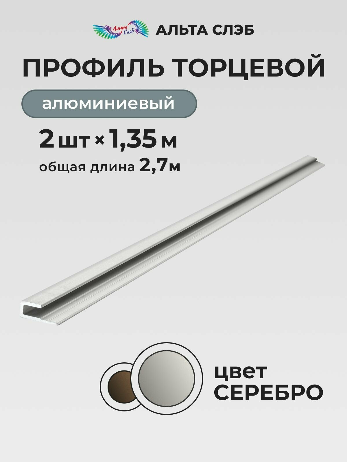 Торцевой профиль для стеновых панелей SPC 1,35м 2шт, серебро, алюминиевый