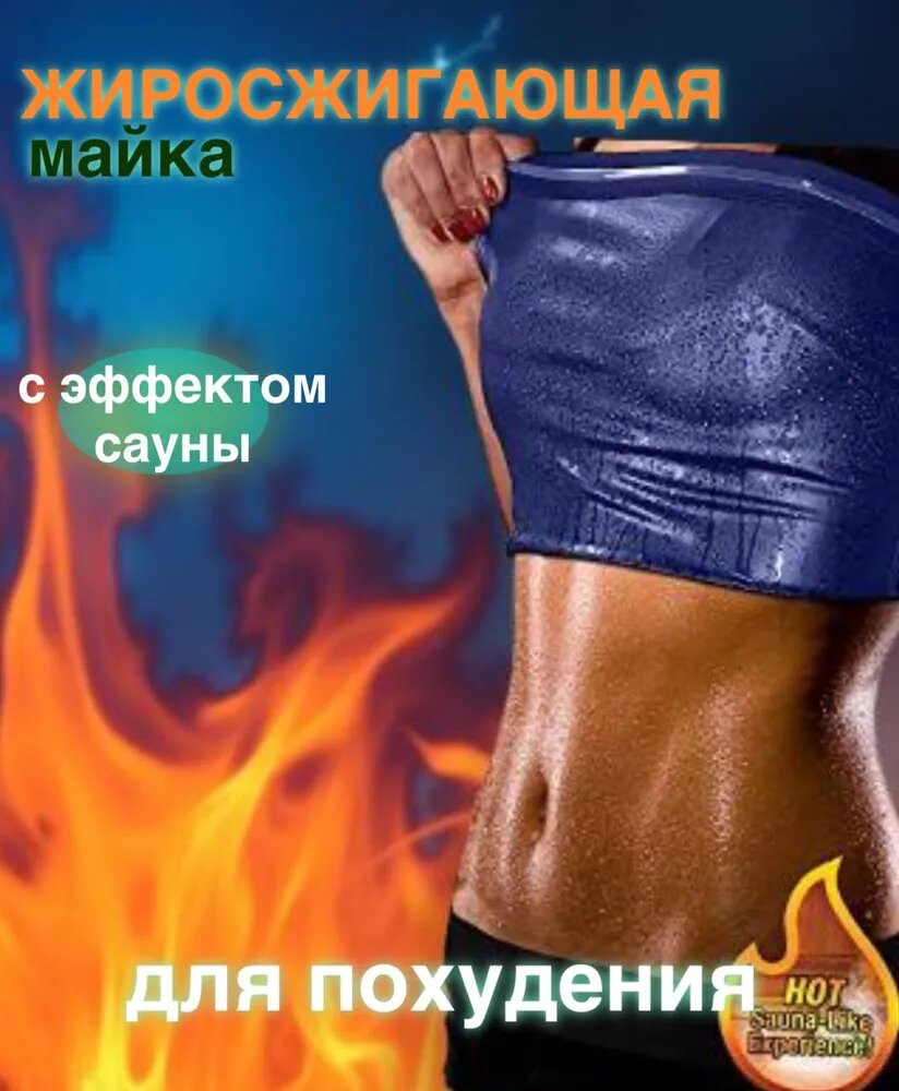 Костюм-сауна для похудения Термомайка женская для похудения с эффектом сауны жиросжигающая одежда для фитнеса, бега, кардио. Уменьшает объемы талии и живота, убирает отеки.