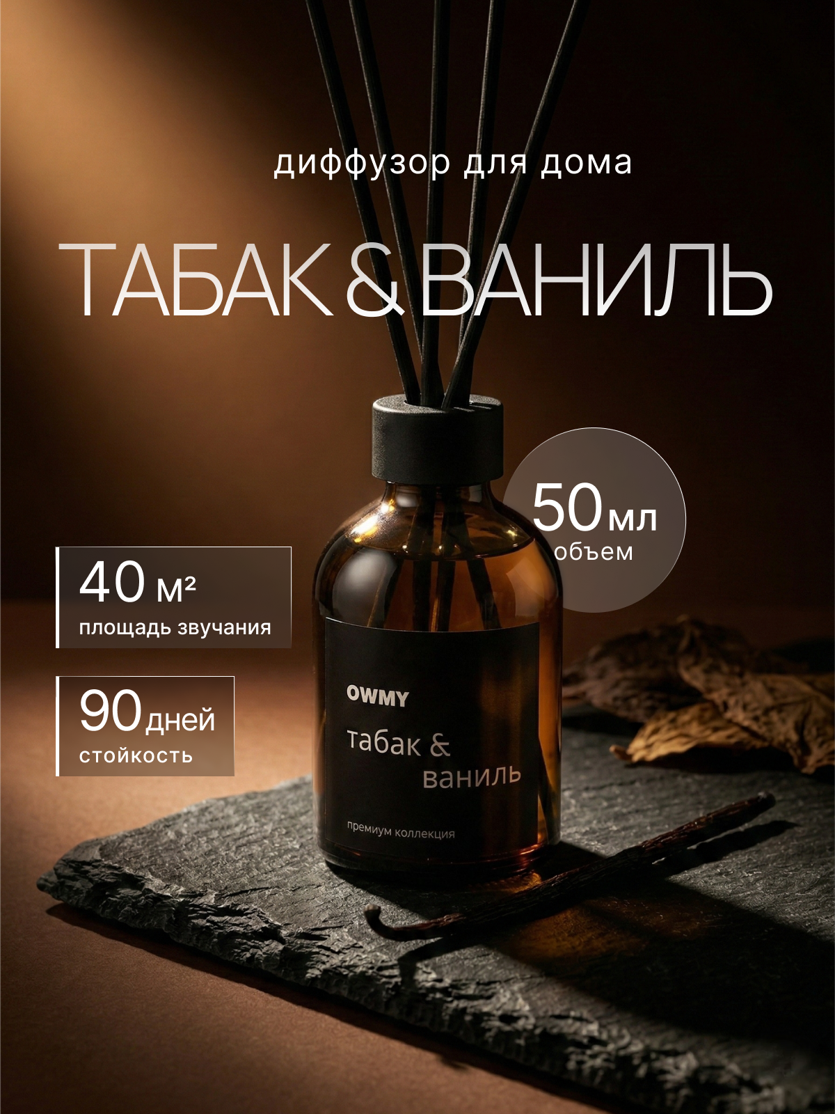 Диффузор для дома с палочками, аромадиффузор, 1 шт 50 мл / Табак Ваниль