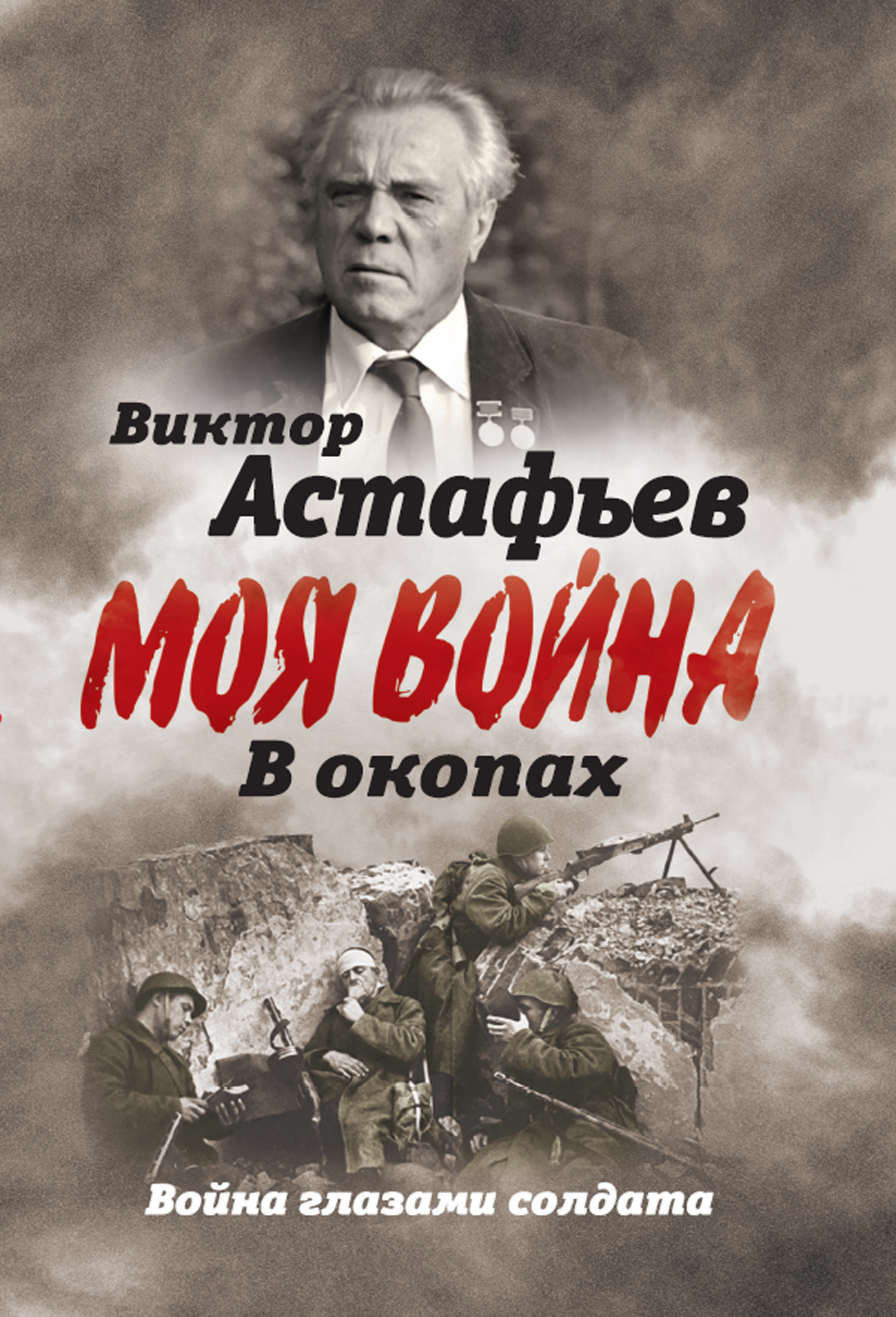 В окопах. Война глазами солдата_Астафьев В. П. [Книга / Издательство «родина»]