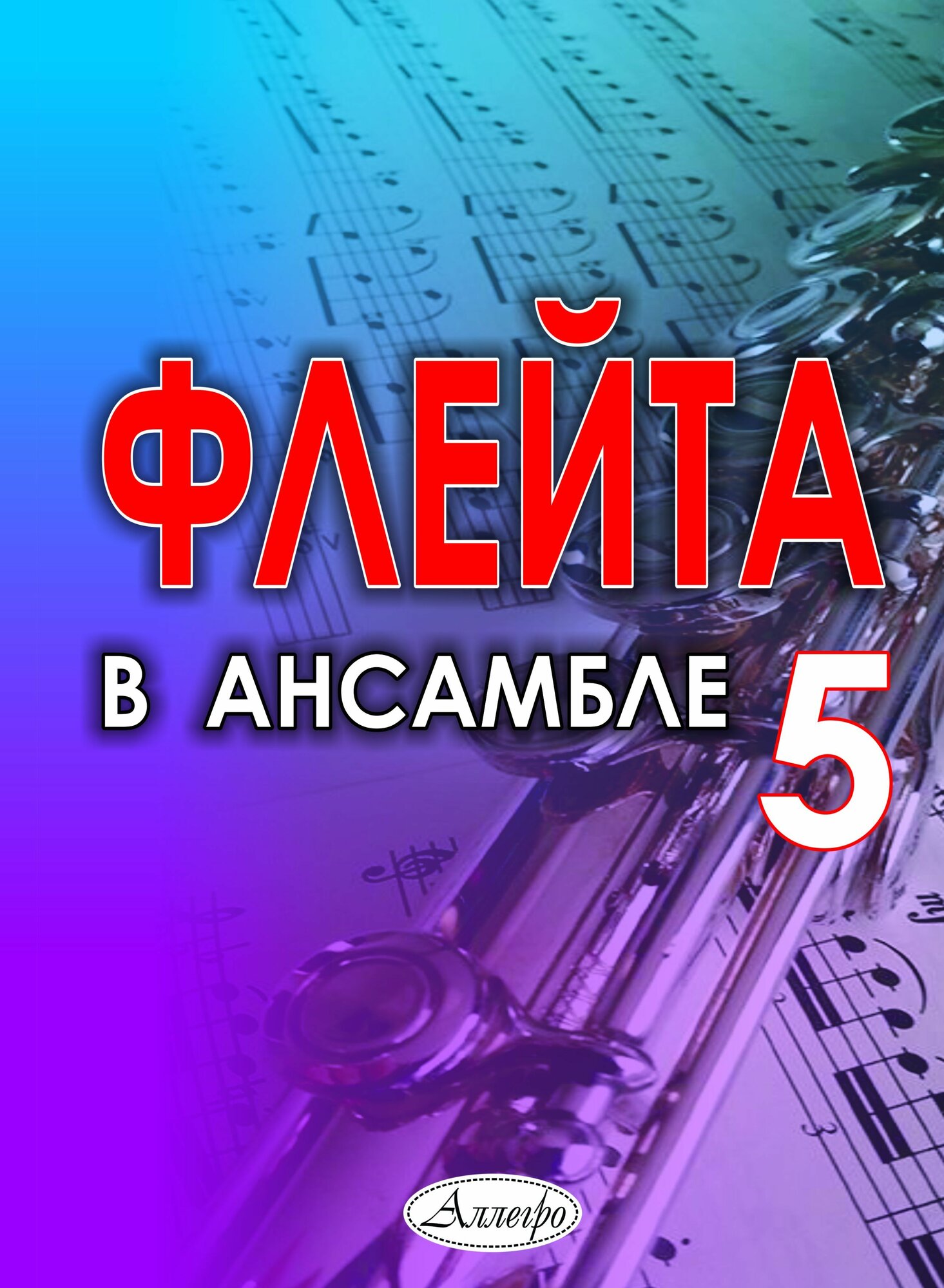 С. Лукьянчиков. Флейта в ансамбле. Выпуск 5. Нотный сборник, 2022 г.