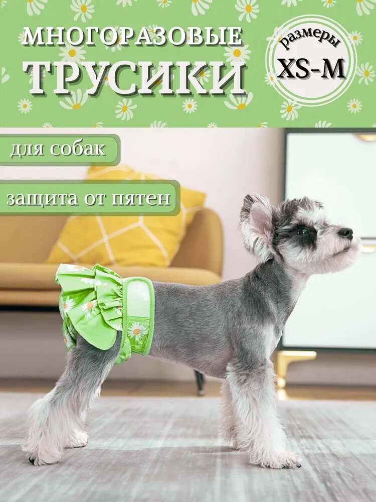 Трусы для собаки многоразовые во время течки, размер S