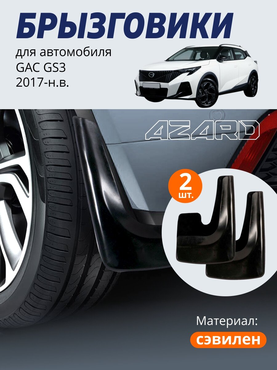 Брызговики для GAC GS3 (2017-н. в.), ГАК ГС3, передние/задние, 2 штуки, черные