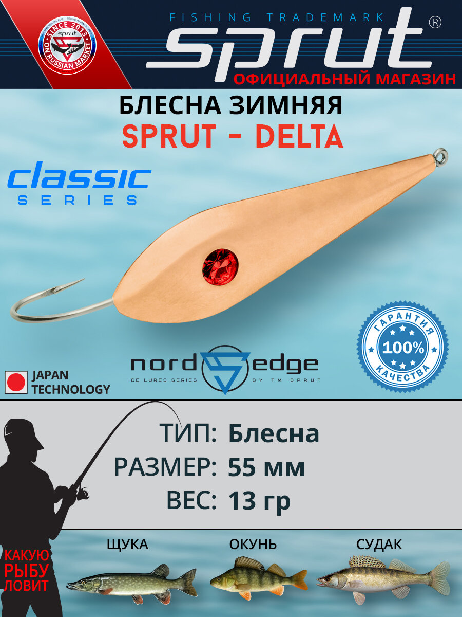 Блесна Зимняя Sprut Classic Delta (55mm/13g/Cuprum)